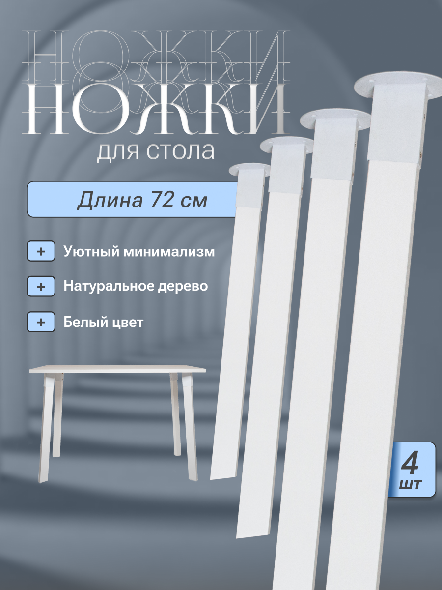 Ножки мебельные Акрона, береза, белые, 72 см х 5,5 см, 4 штуки