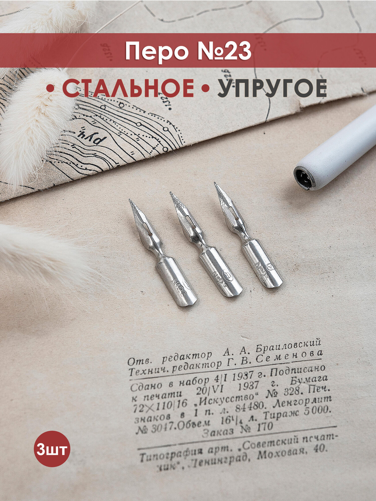 Комплект - 3 шт "Перо №23"