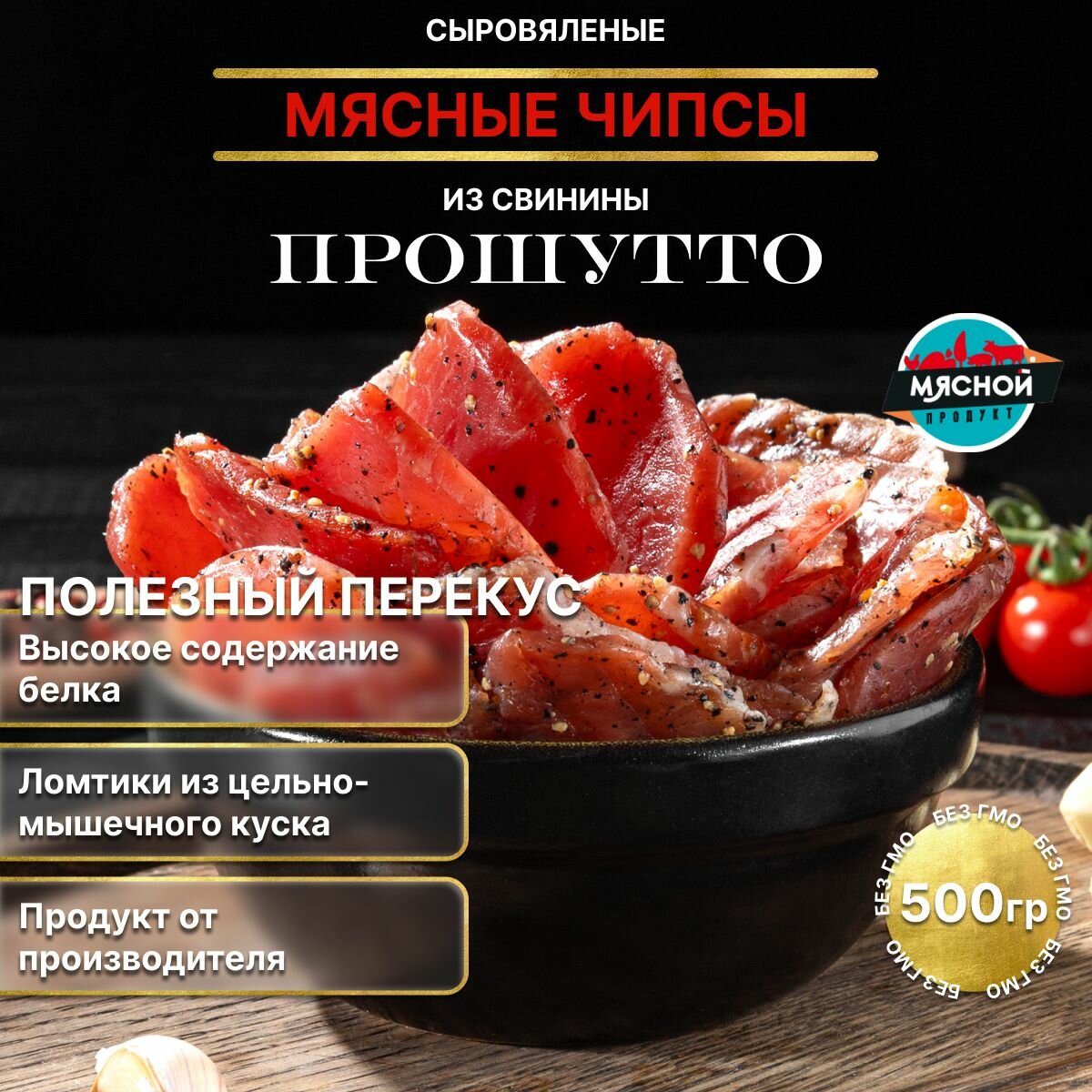Мясные чипсы из свинины Прошутто