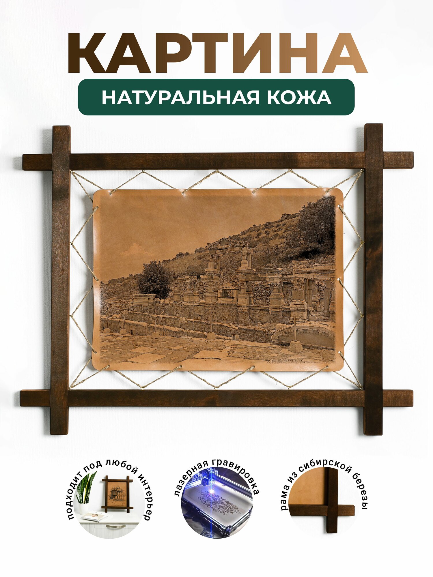 Картина интерьерная из кожи "Античный город Эфес, Турция", BoomGift
