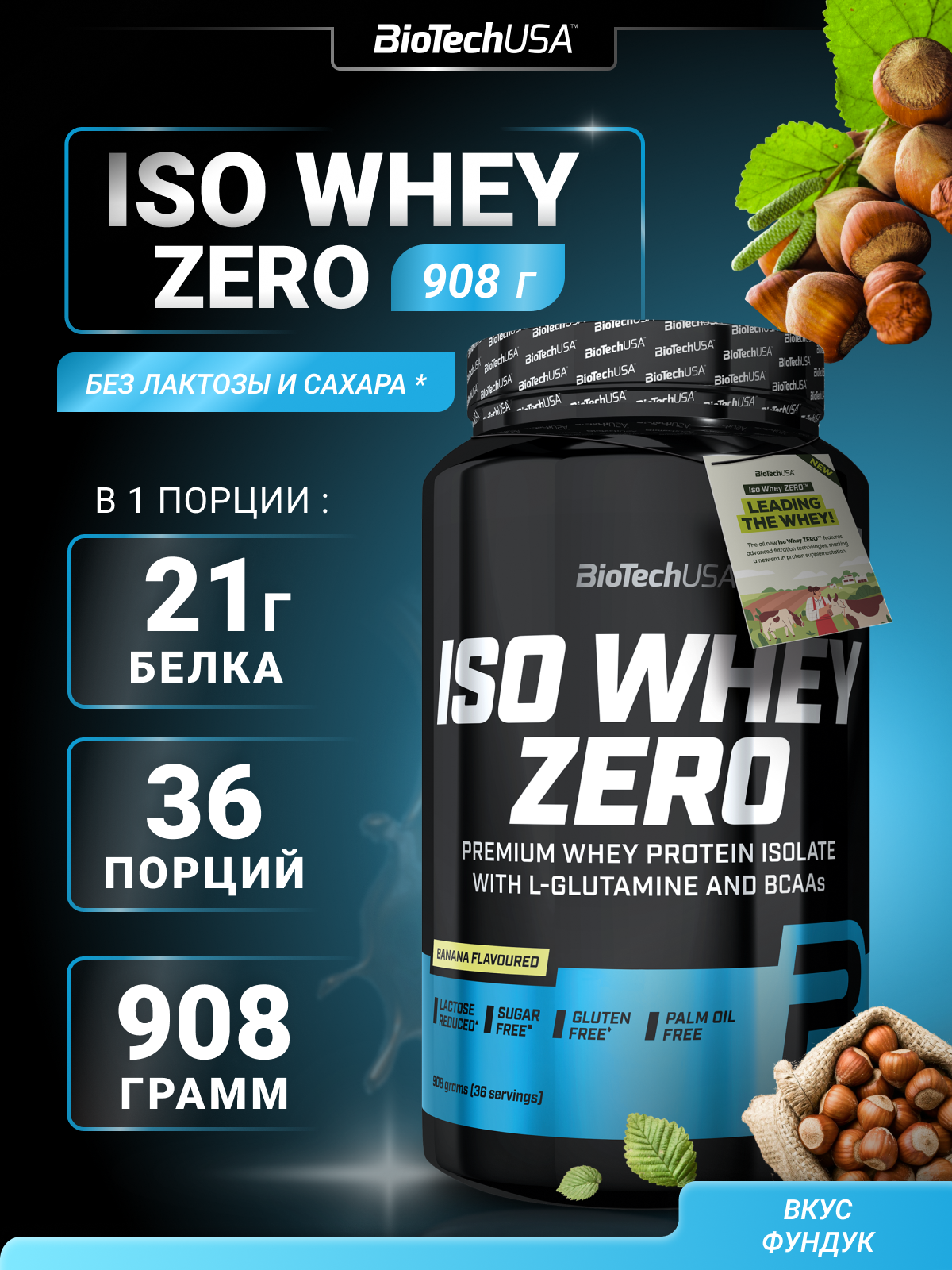Изолят сывороточного протеина / BioTechUSA Iso Whey Zero / фундук, 908 г