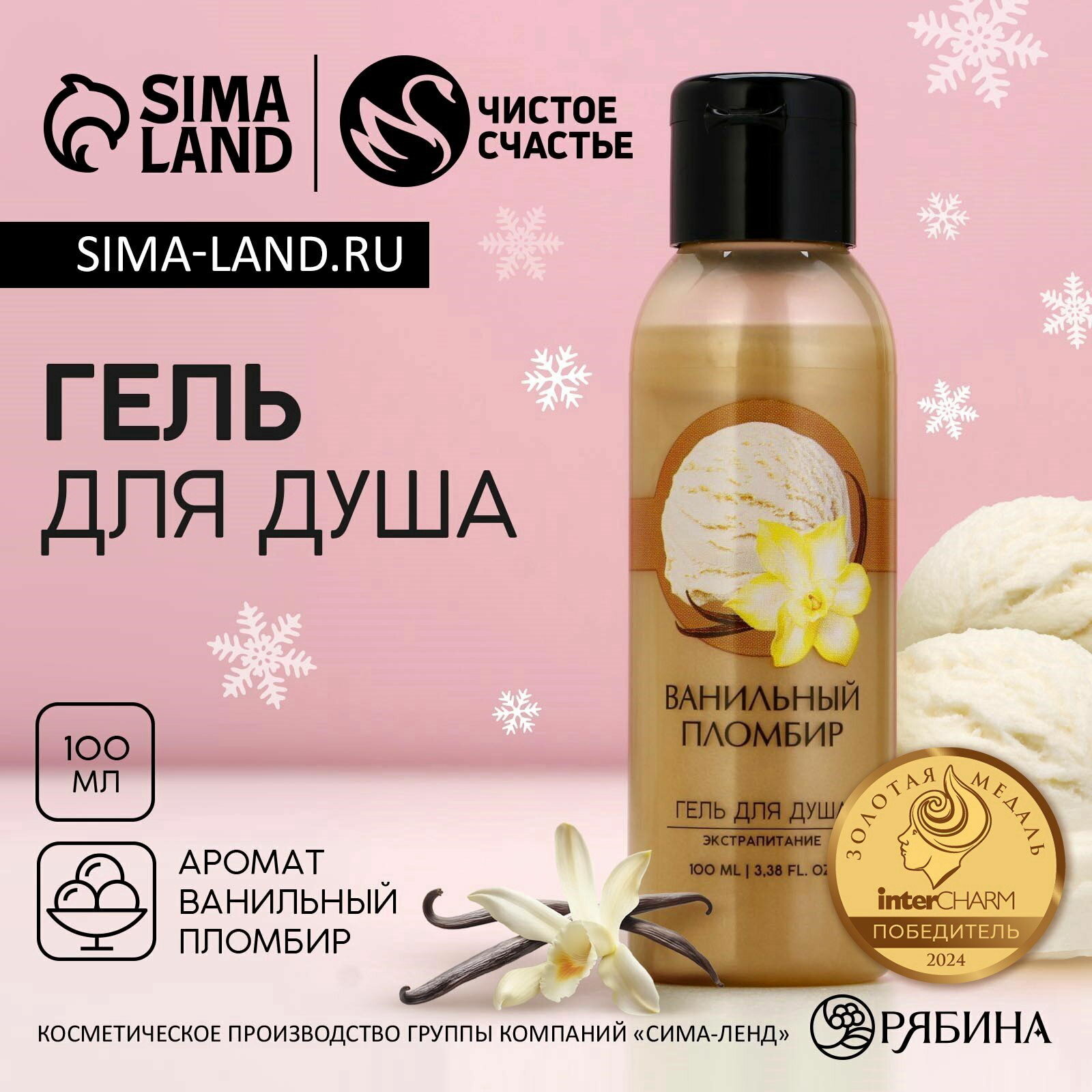 Гель для душа, 100 мл, аромат ванильного пломбира, область применения: для тела