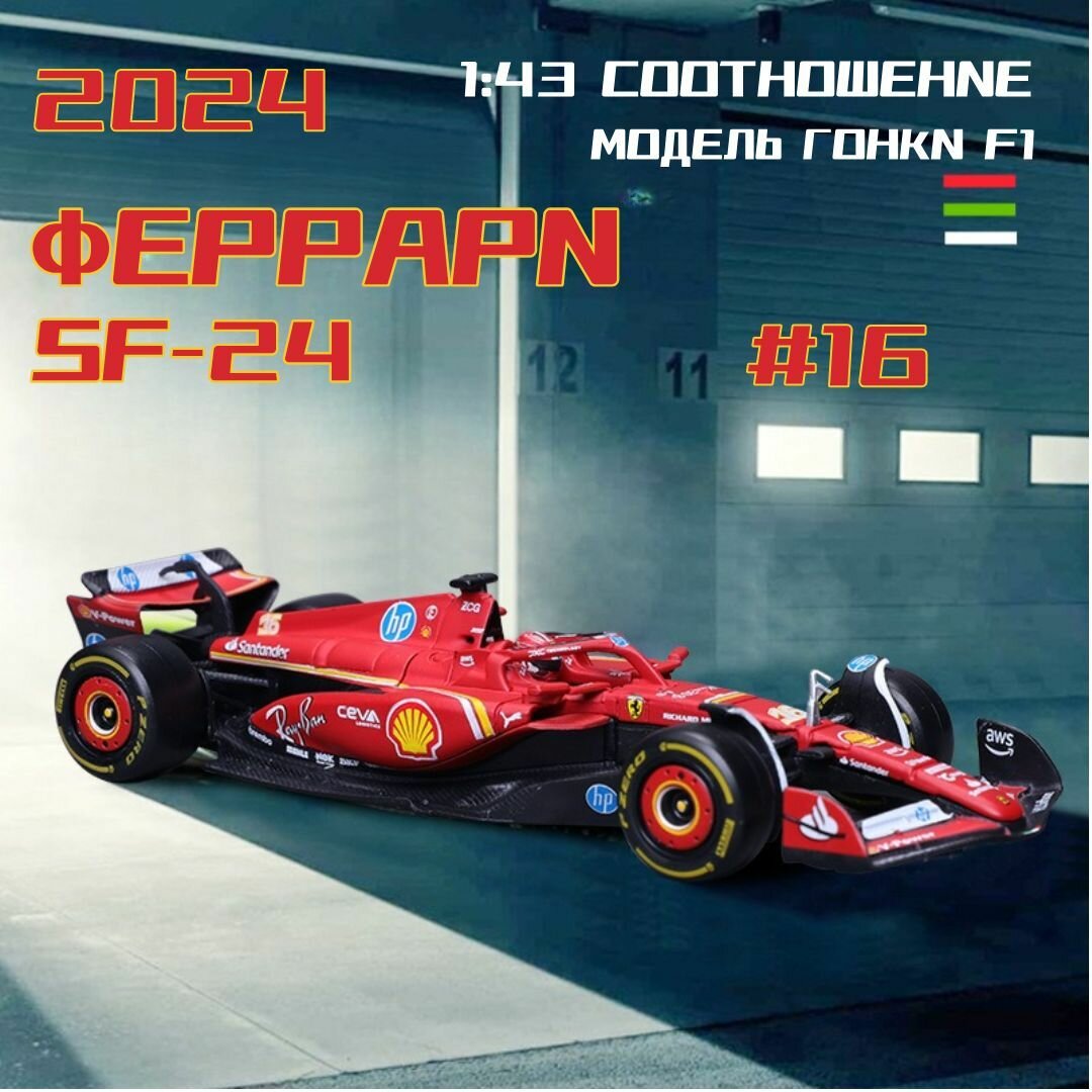 Модель автомобиля Формулы-1, Модель автомобиля Формулы 1:43, Ferrari SF-24 #16 2024 г.