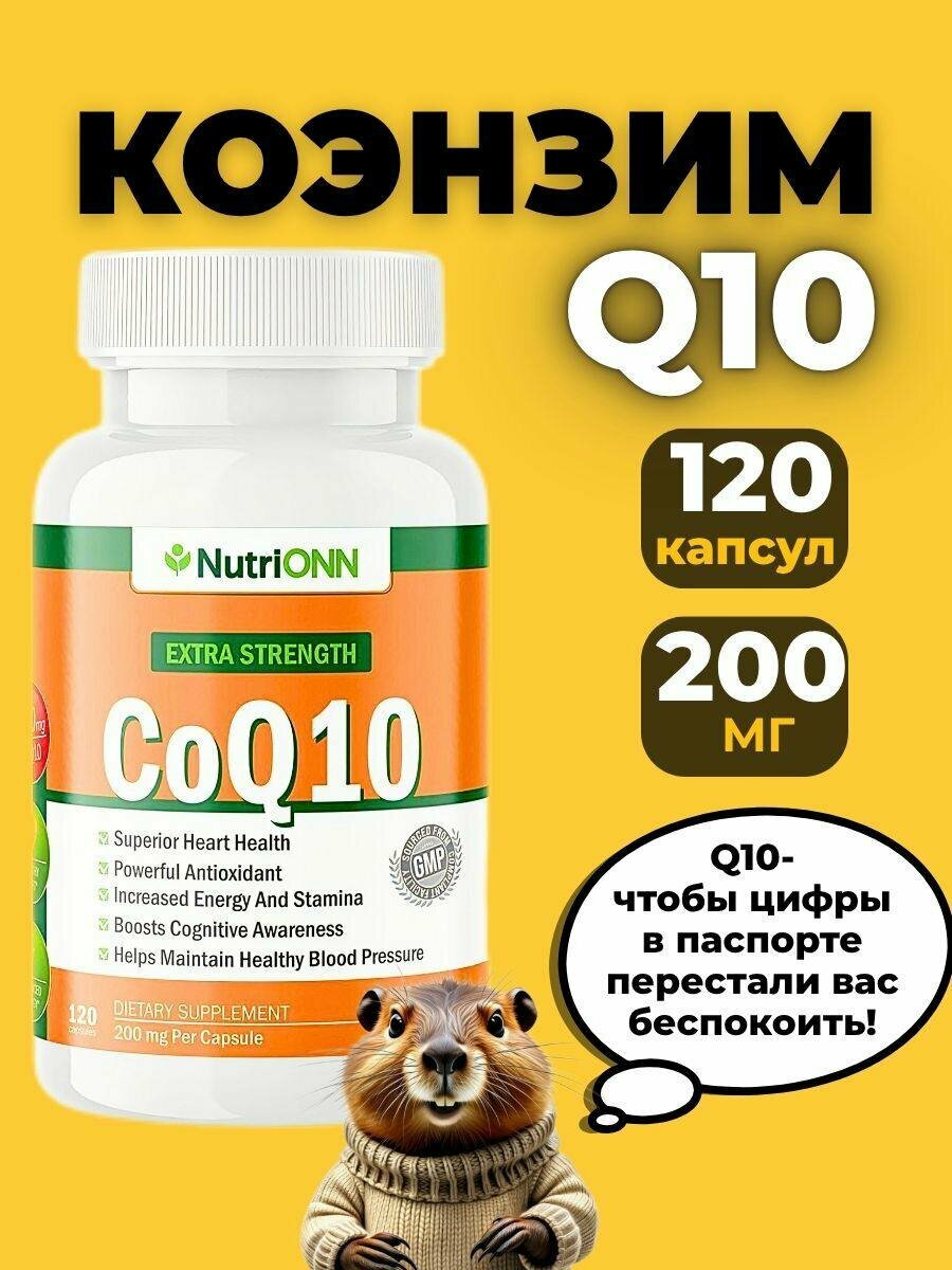 Коэнзим Q10 NutriONN 200 мг 120 капсул, для клеточной энергии и поддержки сердца