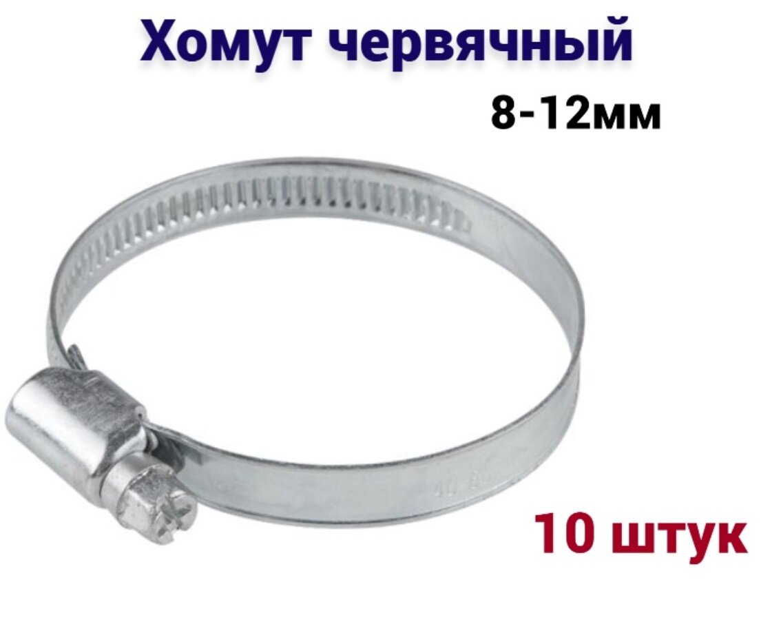 Хомут крепежный, обжимной, червячный, 8 - 12 мм, в комплекте 10 шт.