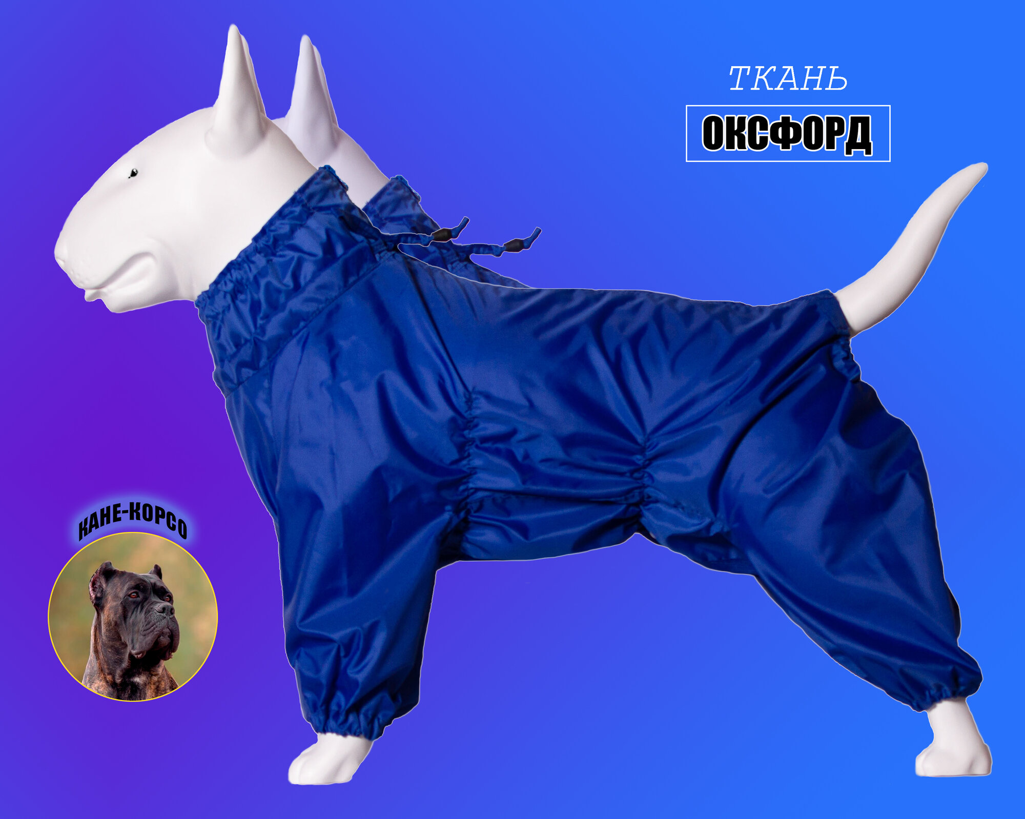 Комбинезон-дождевик для кане-корсо кобеля, повышенной прочности, цвет василек
