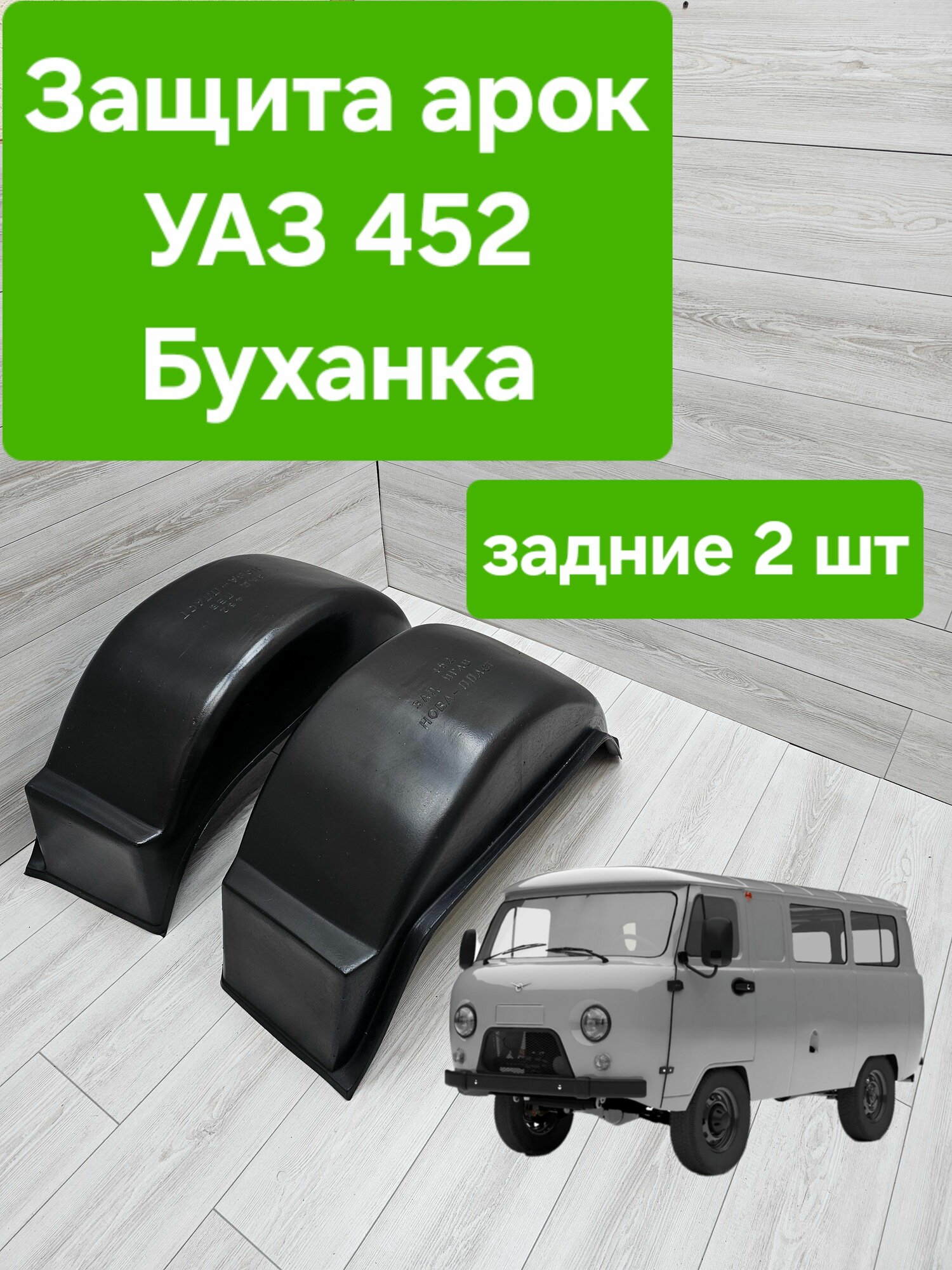 Защита арок (Подкрылки) для УАЗ 452 буханка задние (Локеры УАЗ буханка)