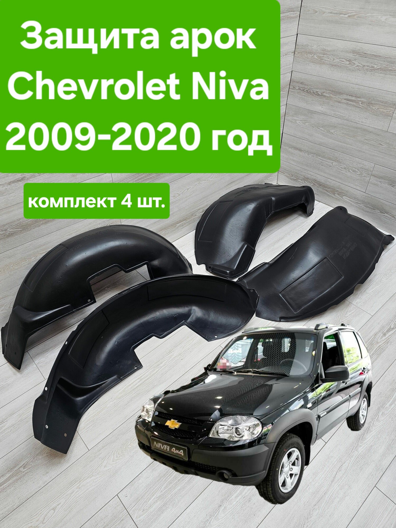Защита арок (Подкрылки) для Niva Chevrolet 09-20 комплект (Локеры Нива Шевроле)