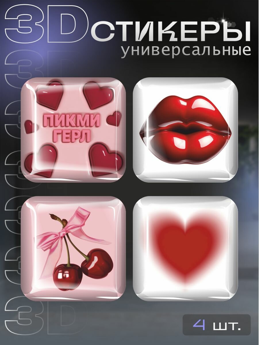 3D стикеры объемные наклейки на телефон и планшет мем Пикми герл