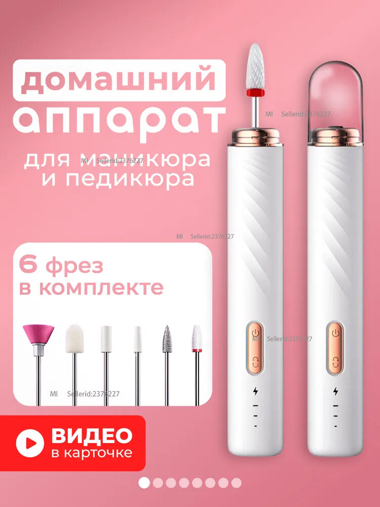Домашний аппарат для маникюра и педикюра, набор с фрезами 6 шт, машинка для кутикулы