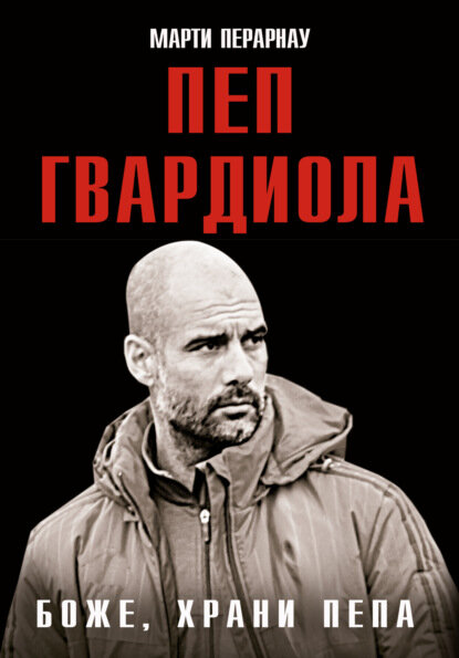 Боже, храни Пепа. Пеп Гвардиола [Цифровая книга]