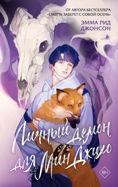 Личный демон для Мин Джихо [Цифровая книга]