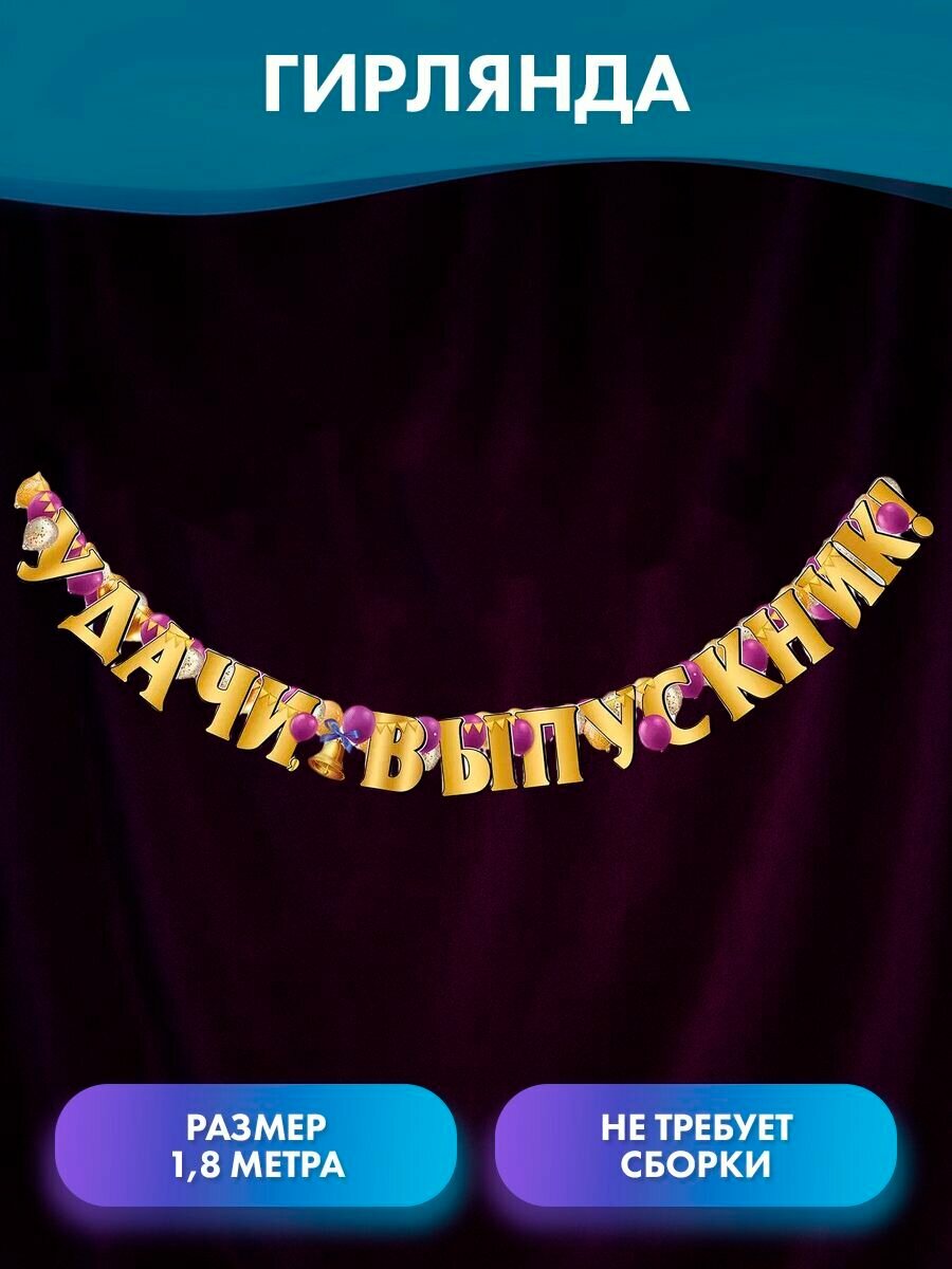Гирлянда буквы "Удачи, выпускник", 180 см