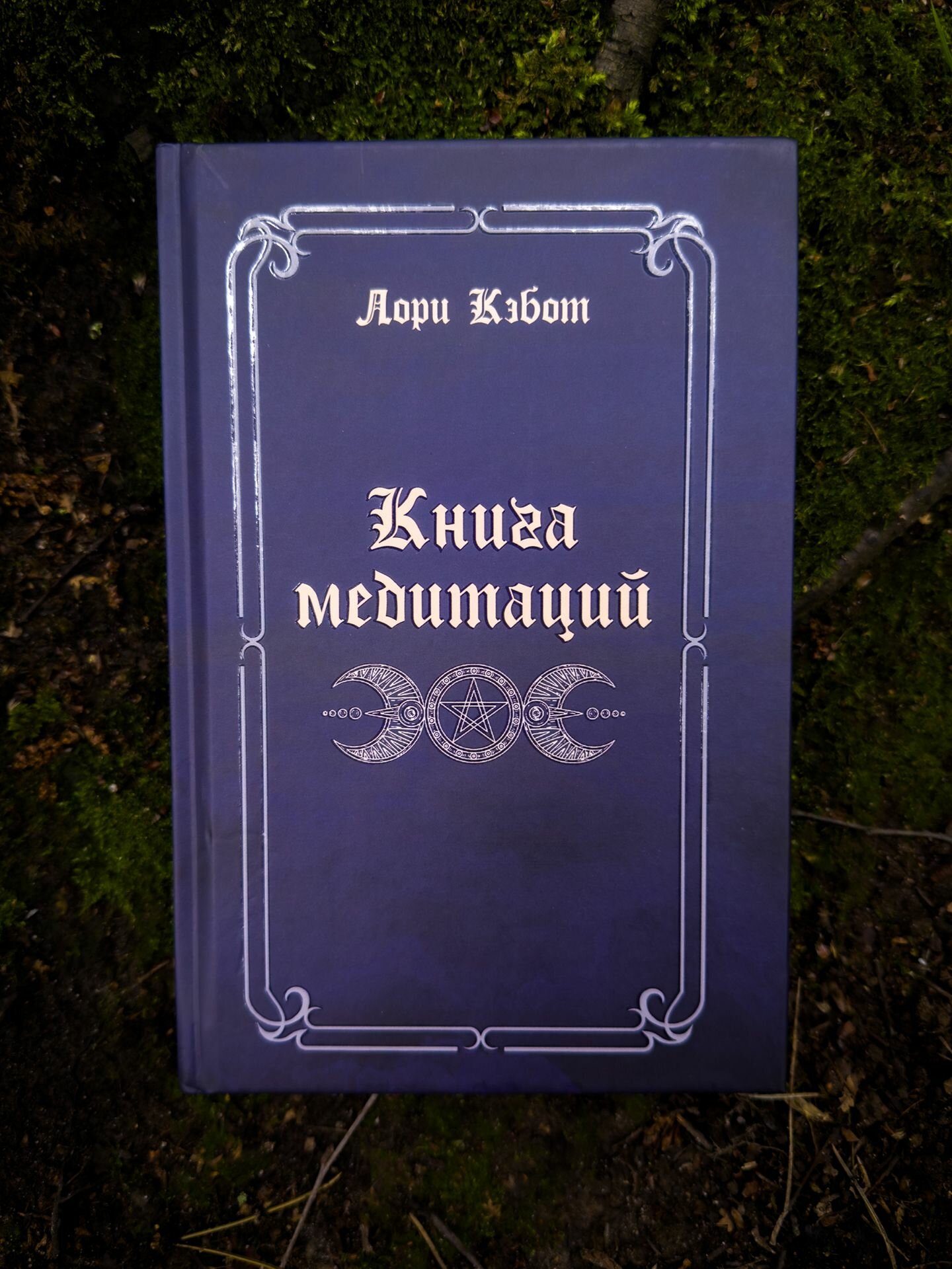 Книга медитаций - Лори Кэбот