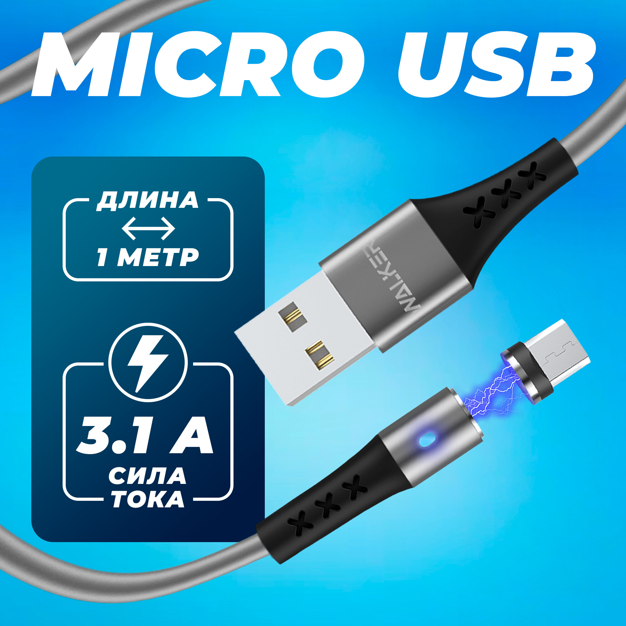 Кабель USB для телефона магнитный с индикатором Micro, WALКЕR, WC-775, 3.1 А, usb провод на андроид, шнур для зарядки на android, аксессуар, серый