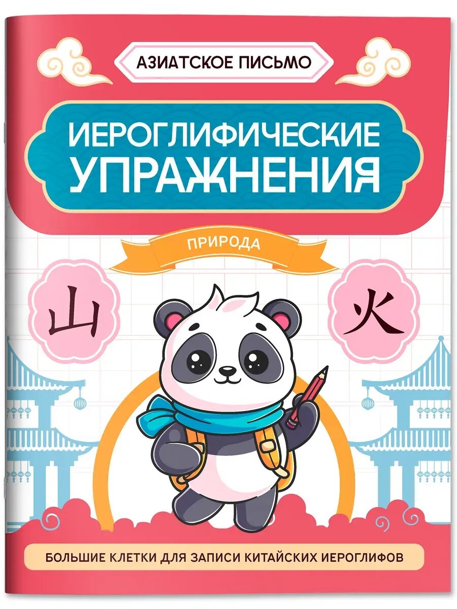 Иероглифические упражнения. Природа. Китайские прописи