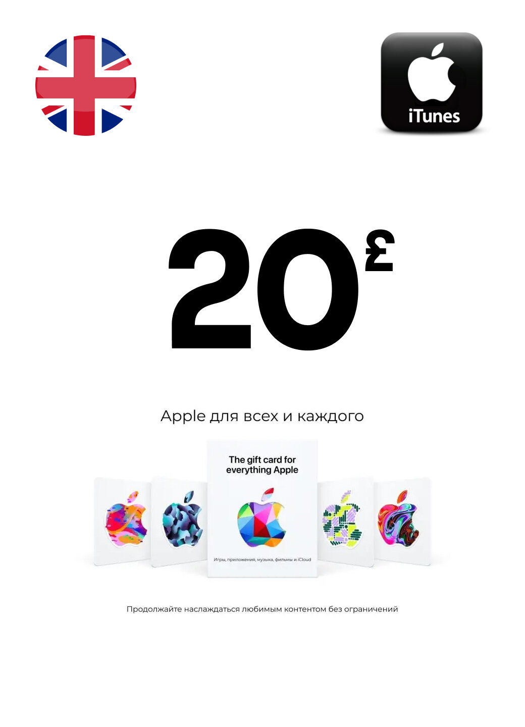 Подарочная карта Apple Itunes 20 £ GBP (Великобритания) Цифровой код активации/пополнение счета, AppStore Gift Card UK