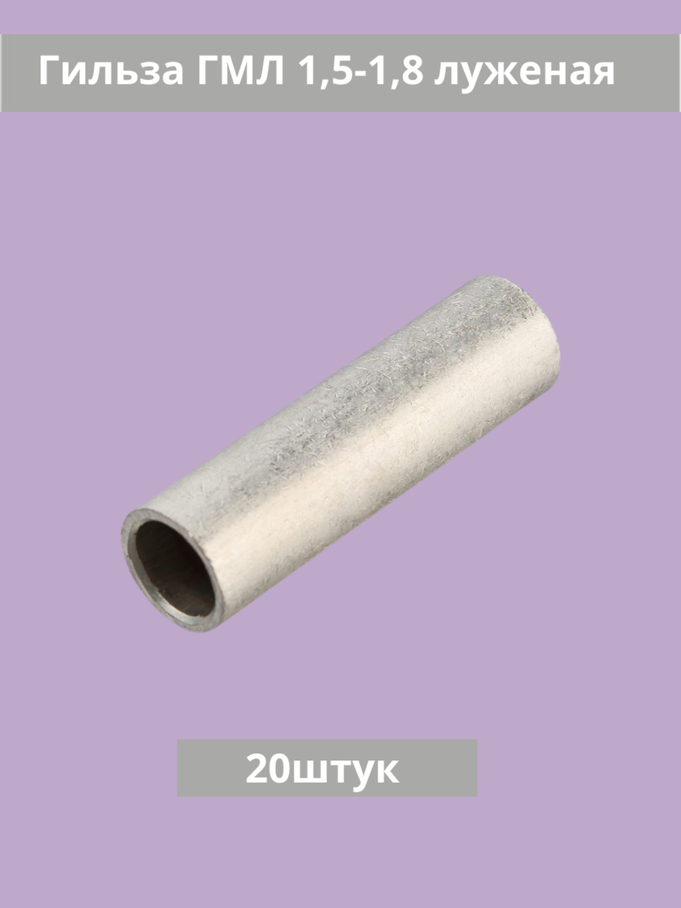 Гильза ГМЛ 1.5-1.8 (комплект 20шт) кабельная, медная, луженая "62001"