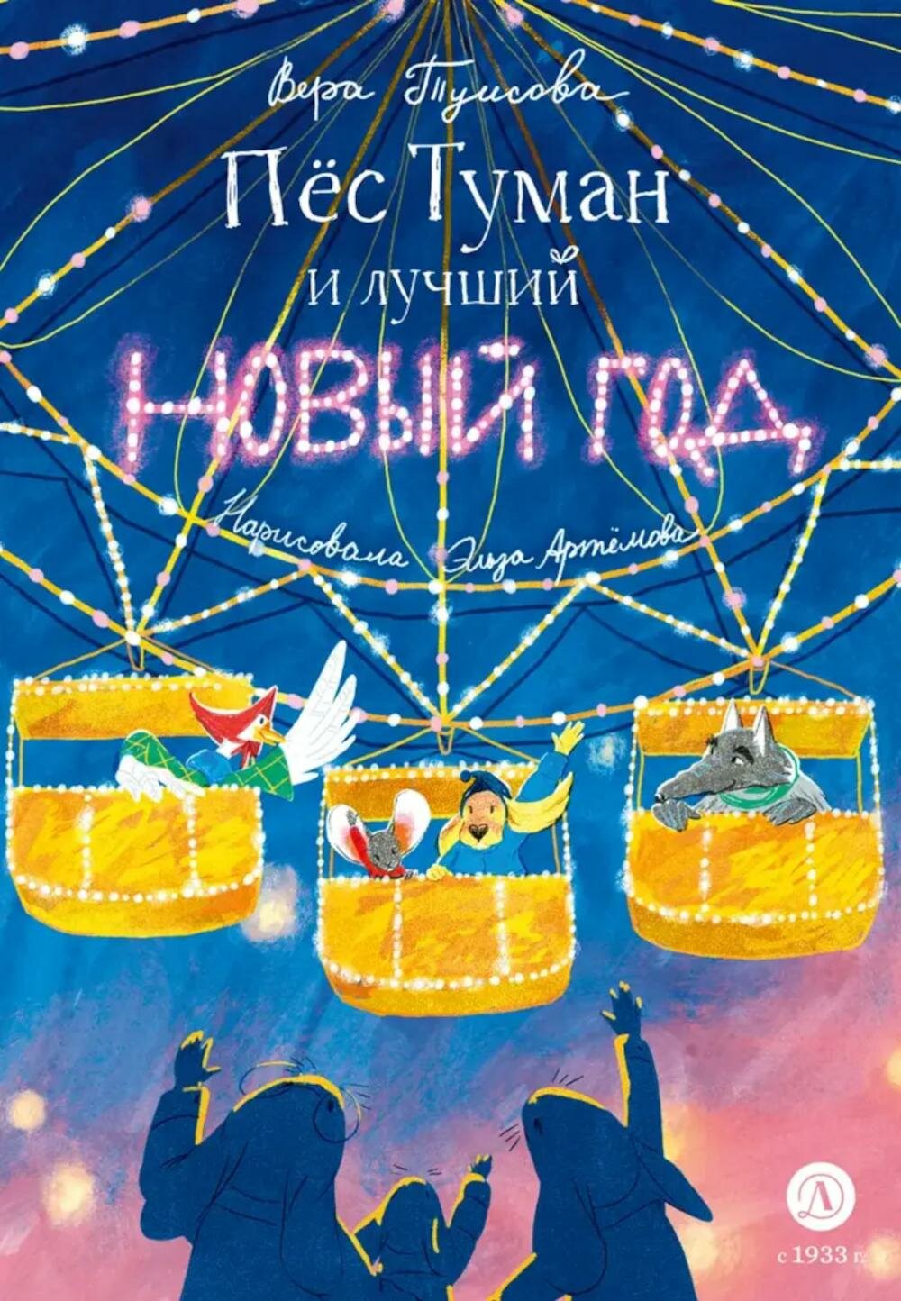 Пес Туман и лучший Новый год Книга Туисова ВН 6+