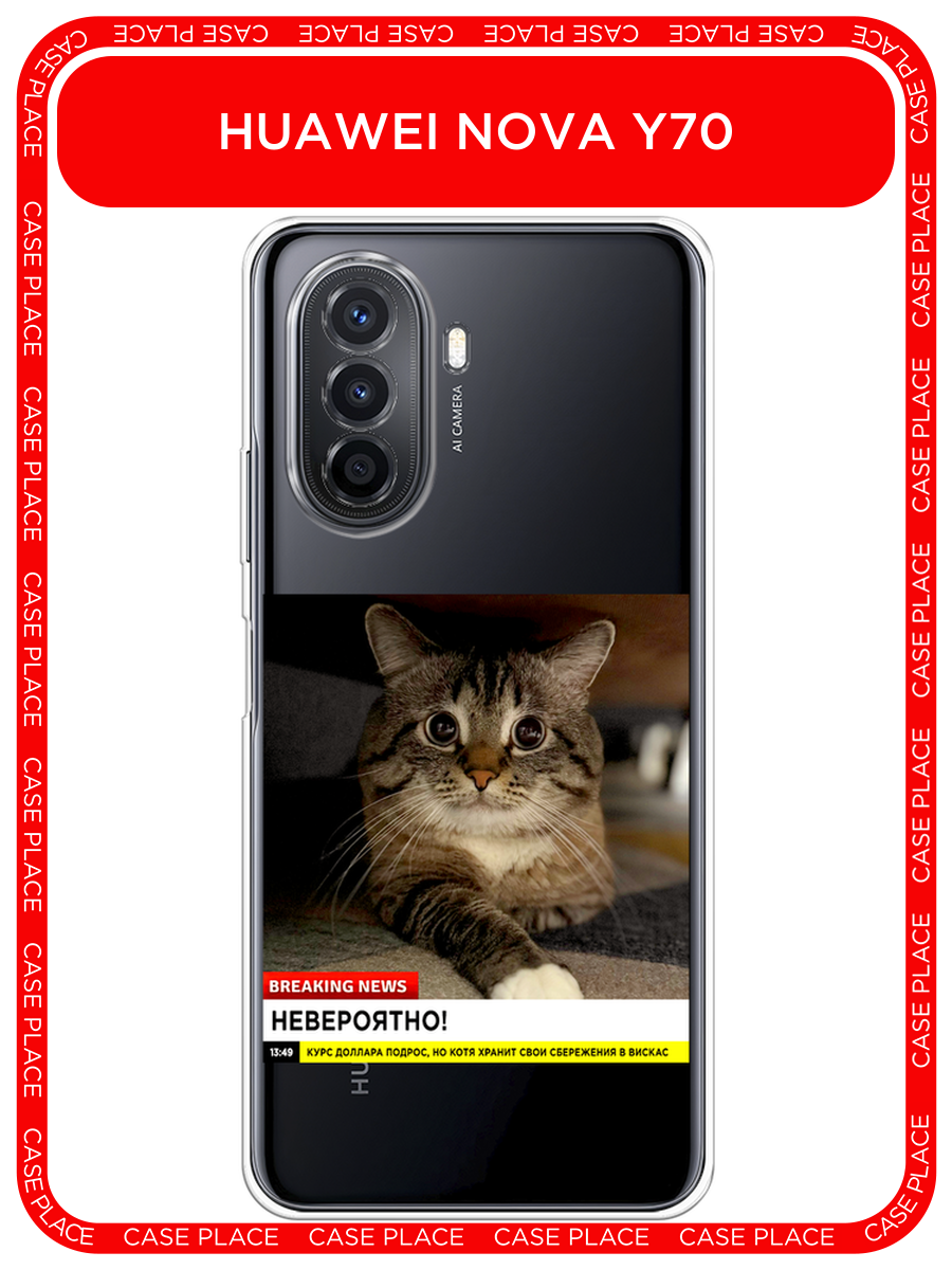 Чехол на Huawei Nova Y70/Y71 / Хуавей Нова Y70/Y71 с принтом Невероятный кот, прозрачный