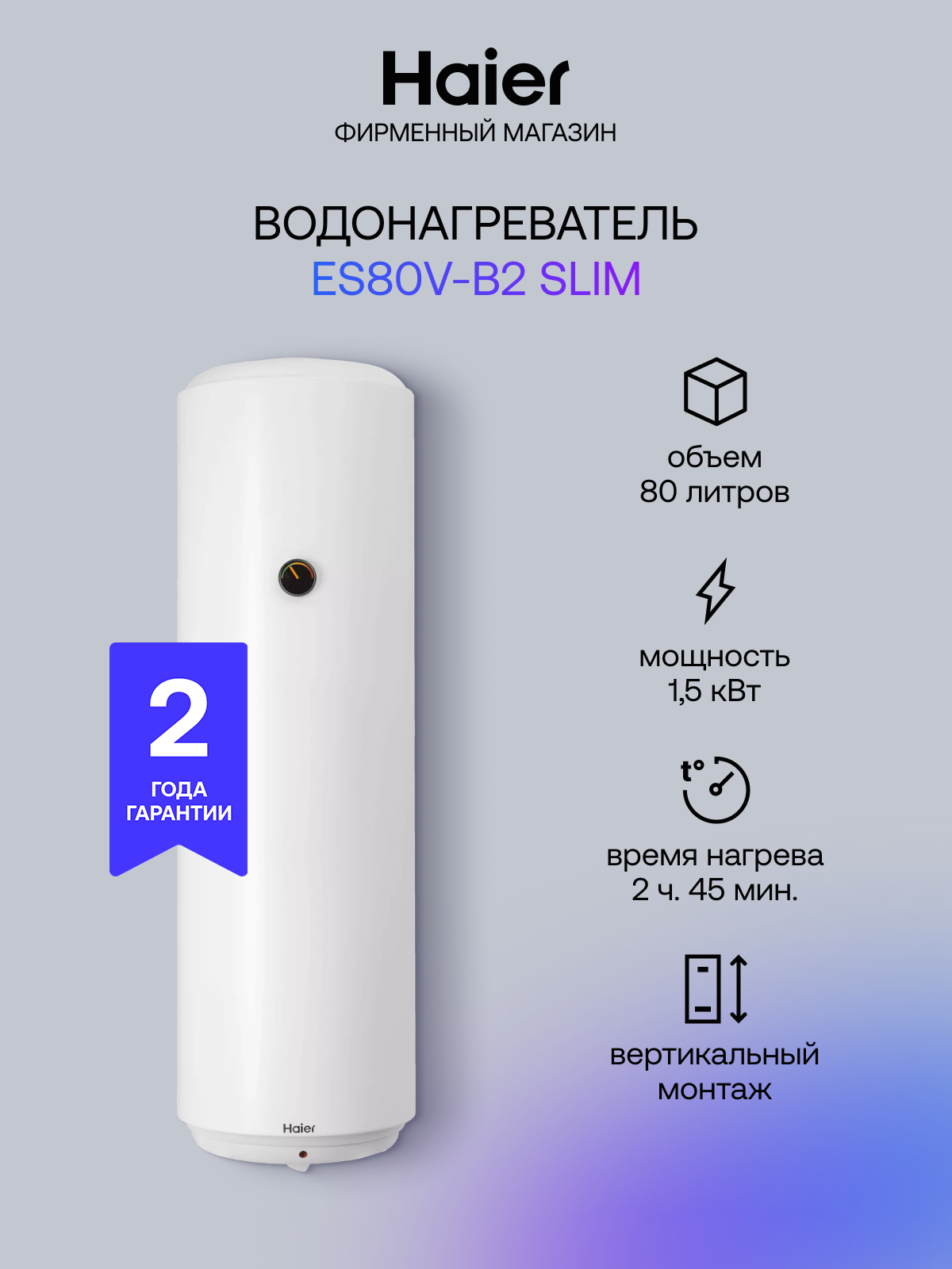 Водонагреватель Haier ES80V-B2 SLIM, 80л, настенный, эмаль, белый