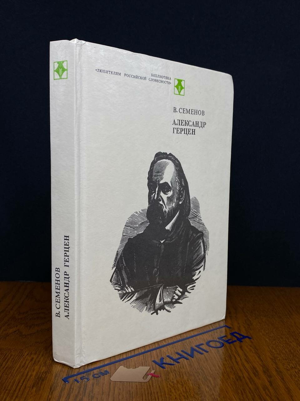 Книга. Александр Герцен 1989 (2044427750696)