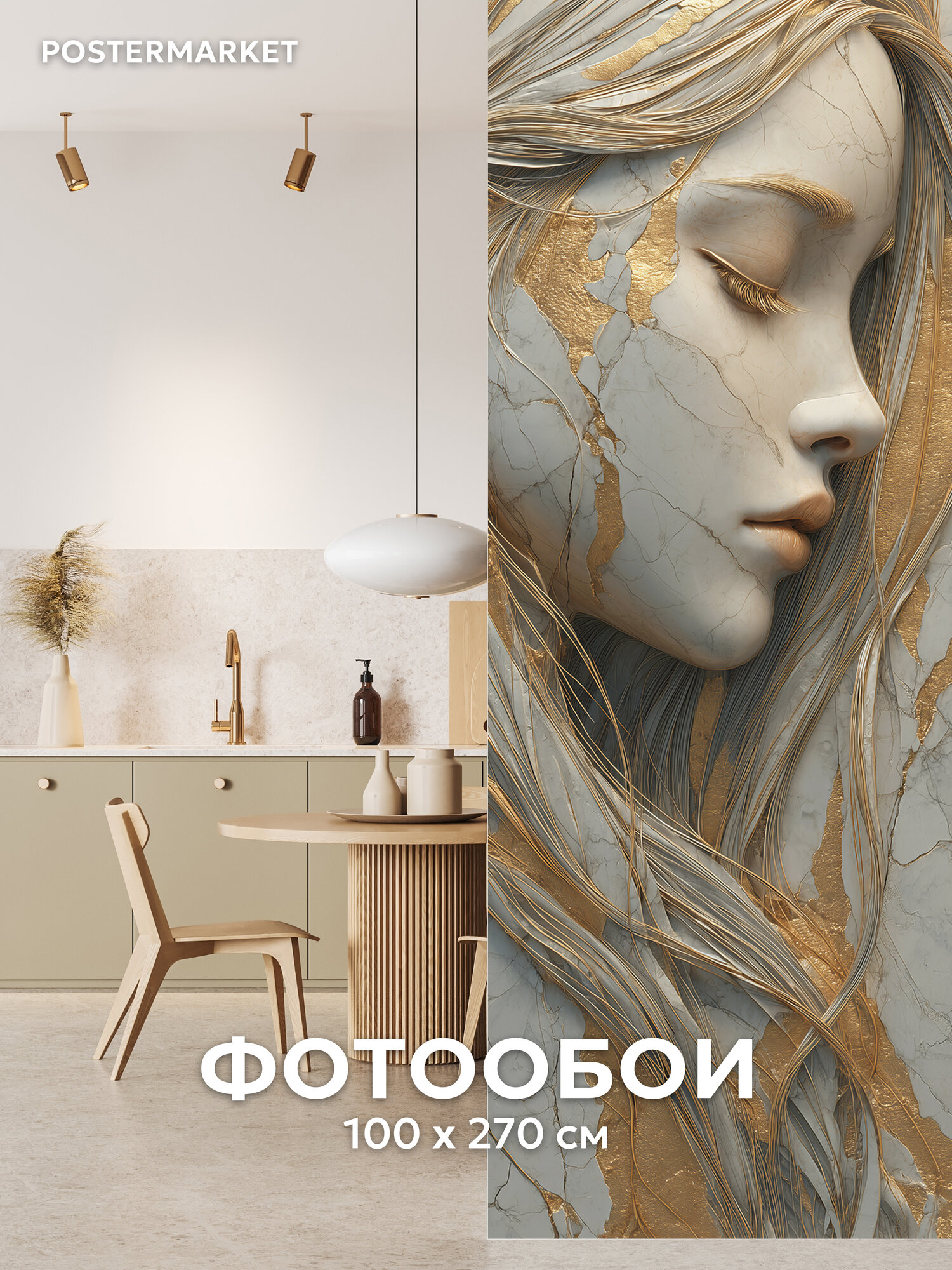 Фотообои Postermarket "Девушка с золотом", флизелиновая основа, виниловое покрытие 100х270 см