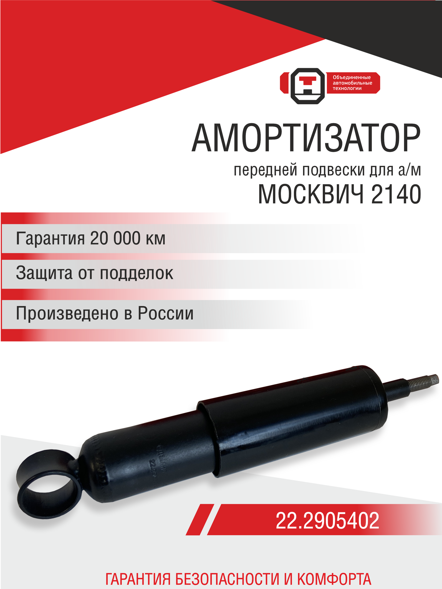 Амортизатор Москвич 2140 передней подвески гидравлический левый/правый