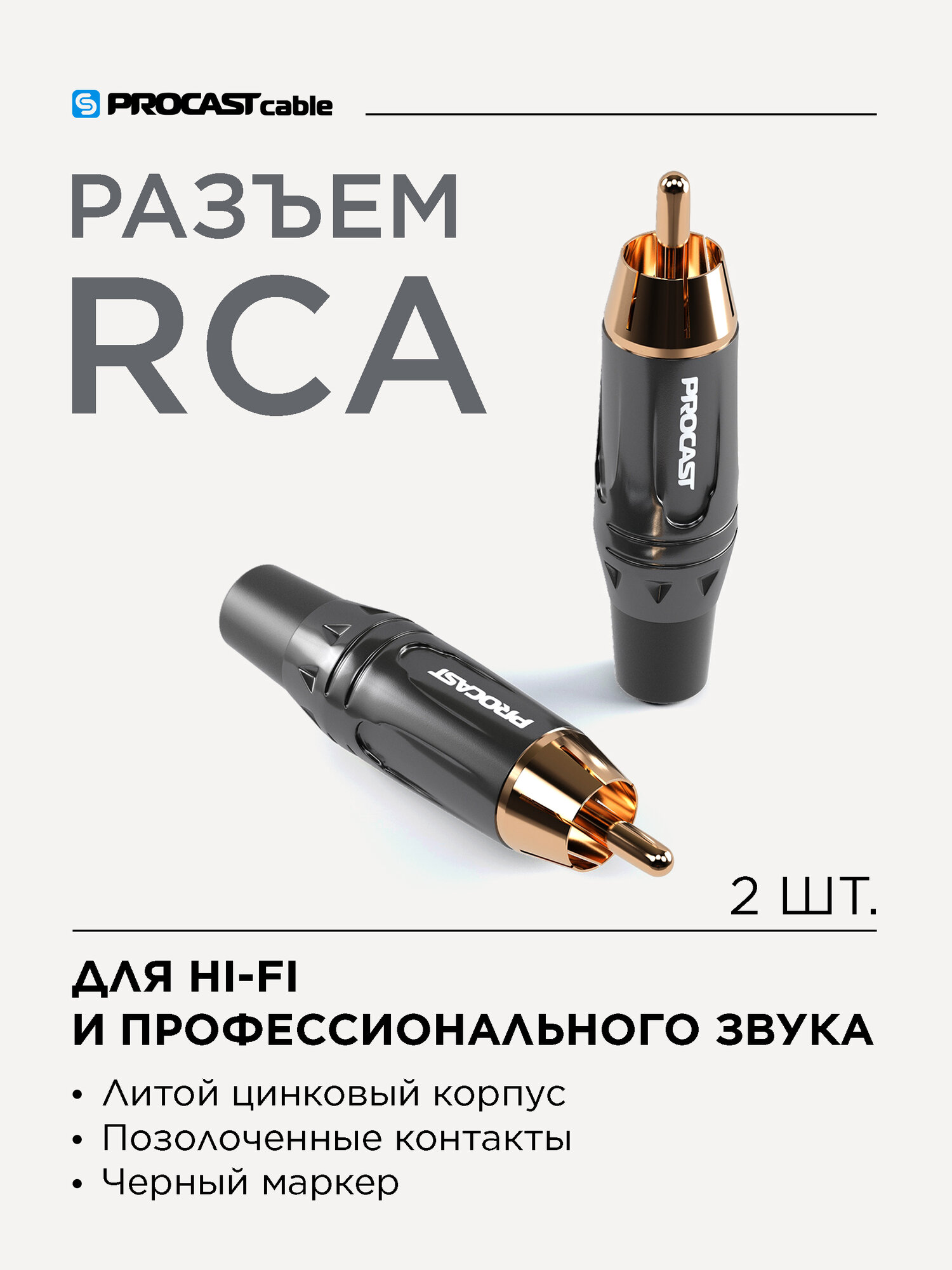 RCA разъем под пайку, штекер, черный, 2 шт, PROCAST cable RCA6/TT/Black