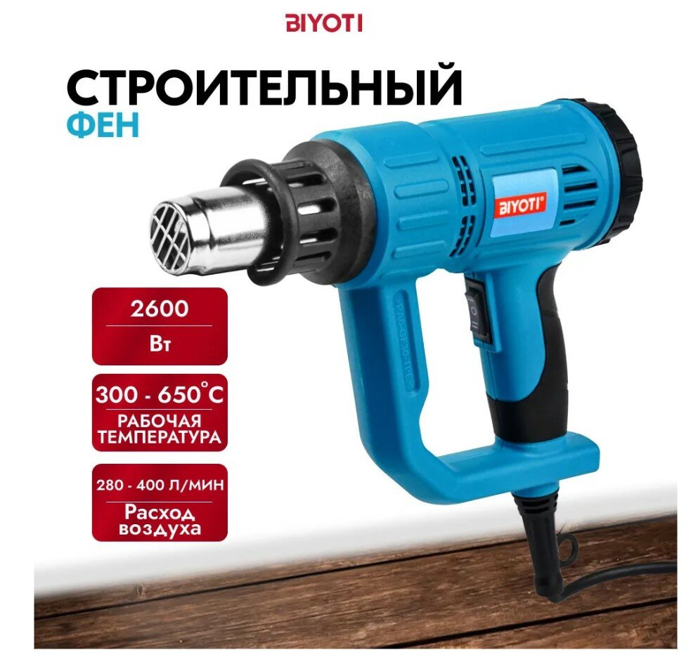 Строительный фен BIYOTI 2600 Вт BYT-EB001
