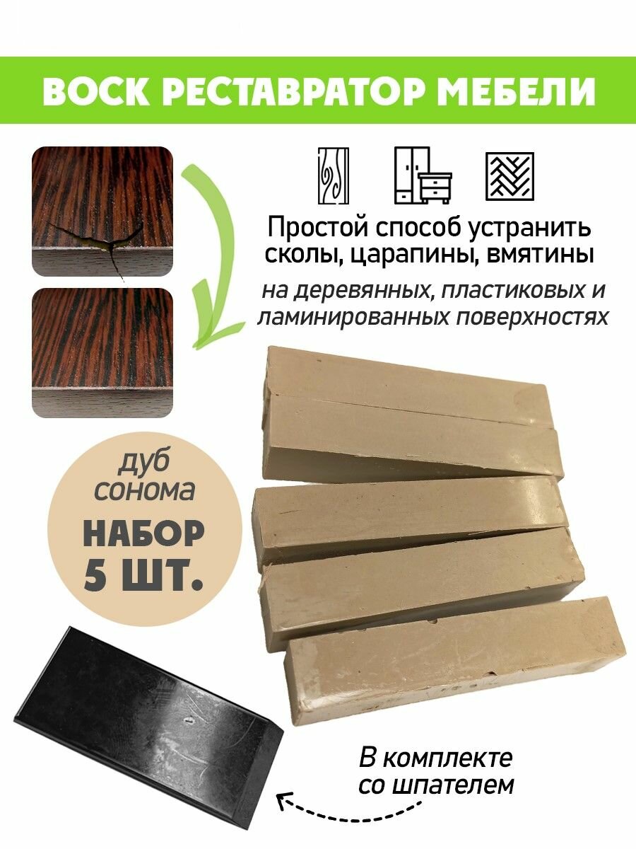 Воск мягкий для реставрации мебели и напольного покрытия/ 5 шт/ цвет - Дуб Сонома