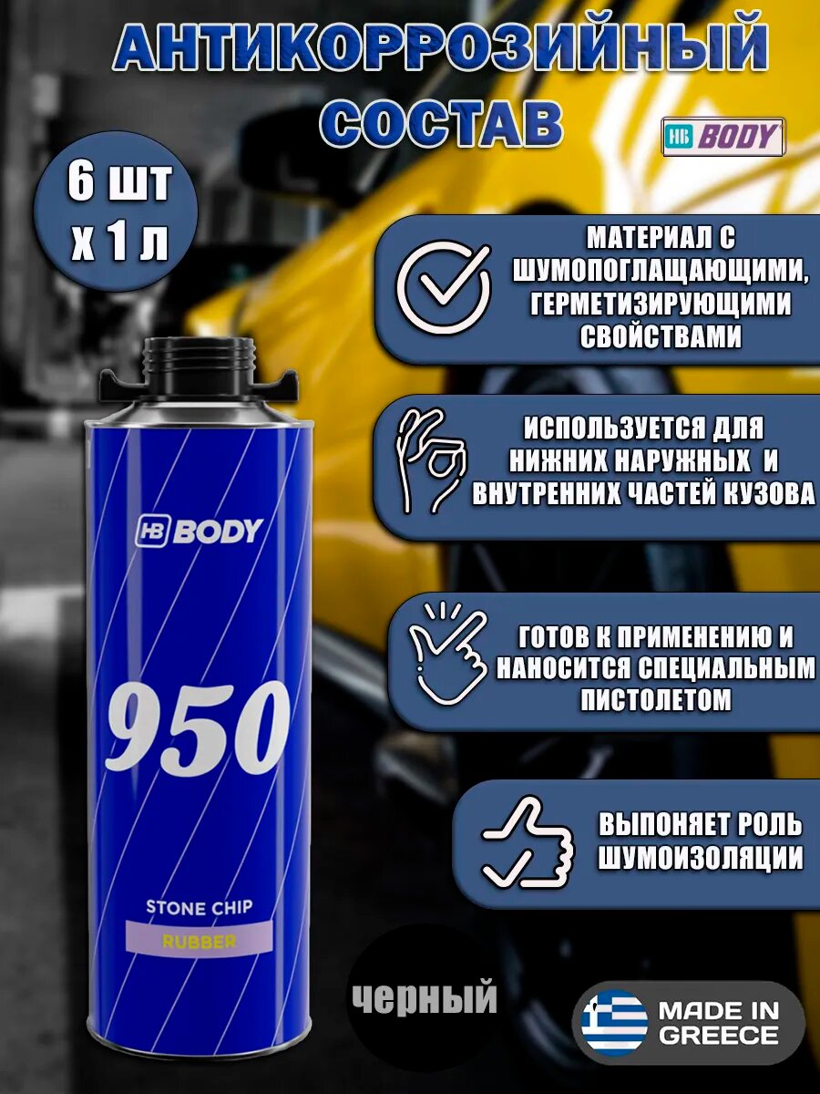 Антигравий HB BODY, для кузова, антикоррозийный, полиуретановый, глянцевый, черный, 1л