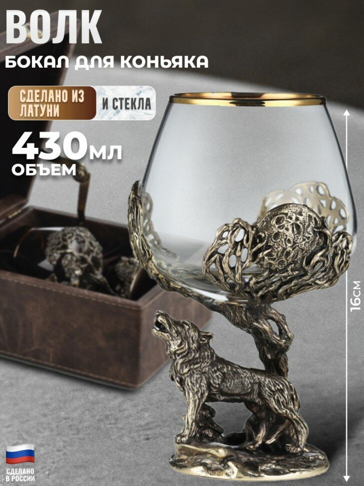 Бокал для коньяка "Волк" из стекла и латуни в футляре (430 мл)