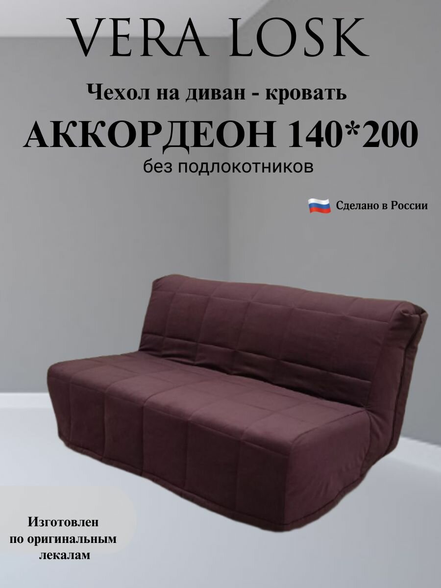 Чехол на диван-кровать Аккордеон 140 * 200 см антикоготь