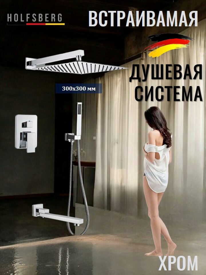 Душевая система скрытого монтажа с тропическим душем хром 30х30 см HOLFSBERG S30 CH 3-1
