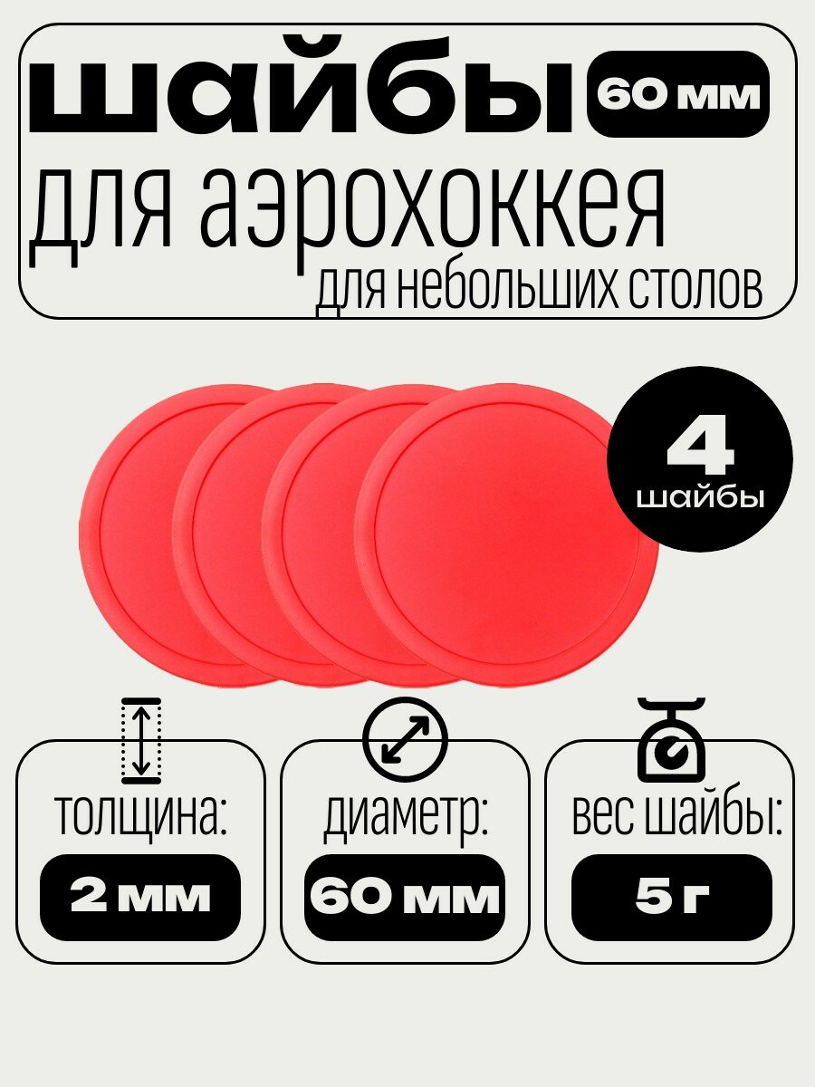 Шайбы для аэрохоккея домашнего. Диаметр шайбы - 60 мм, вес - 5 г, толщина - 2 мм, в комплекте - 4 шт