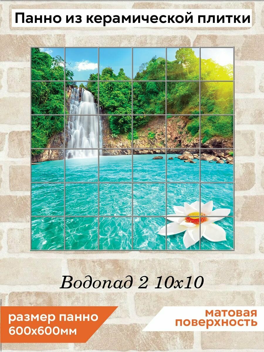 Панно из керамической плитки Fres-co "Водопад 2 10х10" керамическое, декоративное, матовое 60х60