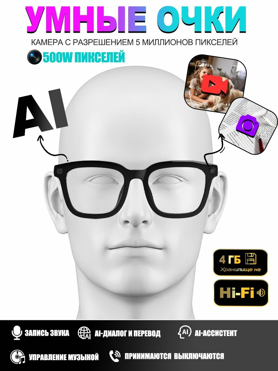 Умные очки с камерой, 4 Гб памяти, защитой от ультрафиолета и синего света, искусственным переводом, возможностью делать фотографии и слушать песни