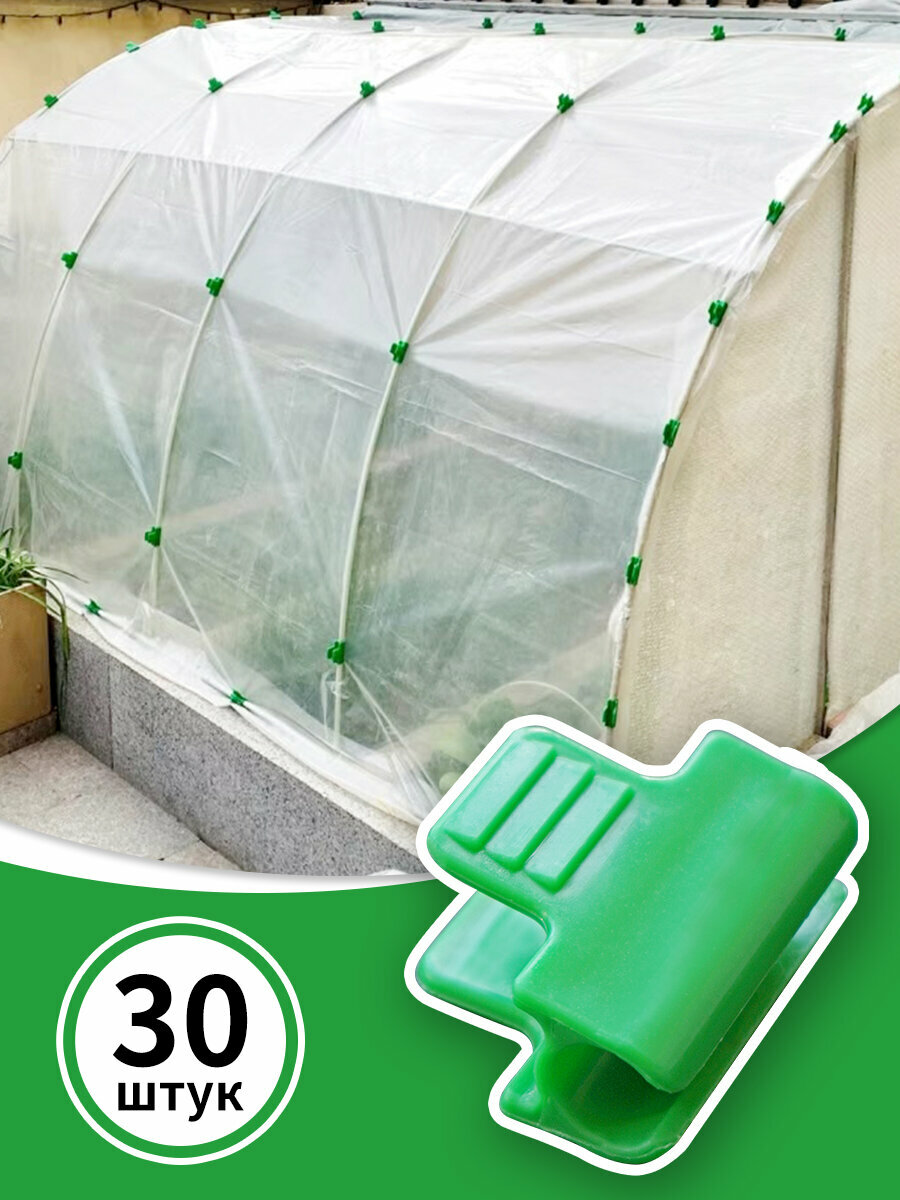 Клипса для парника