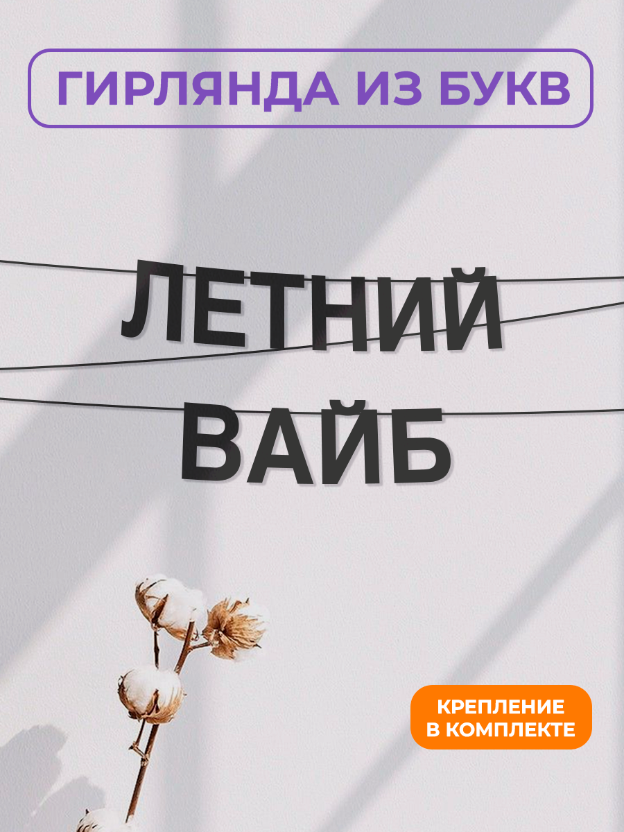 Бумажная гирлянда на стену, интерьерная - “Летний вайб“, гирлянда буквенная