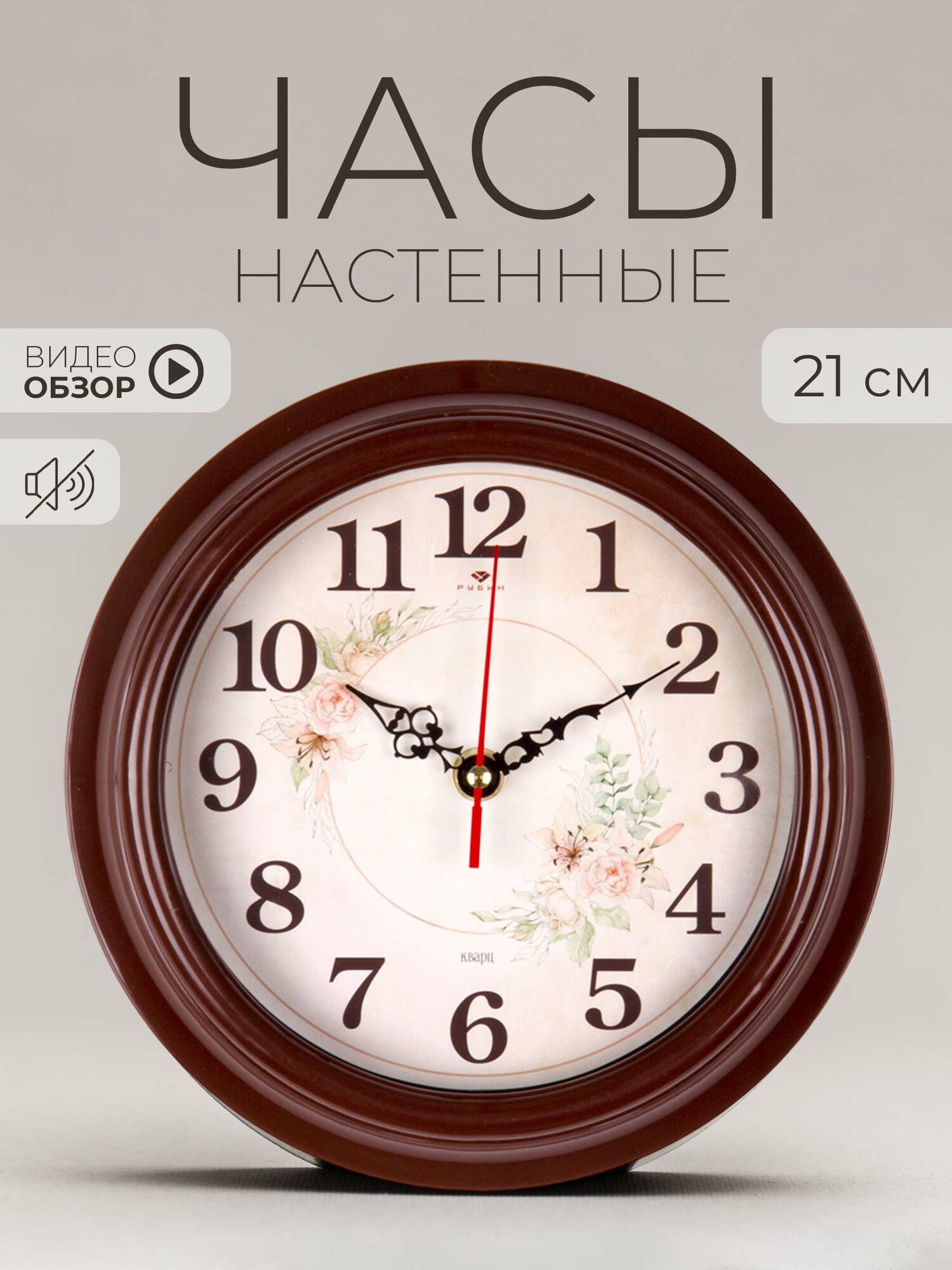 Рубин Часы настенные круглые 21 см, часы с плавным ходом в комнату 21см