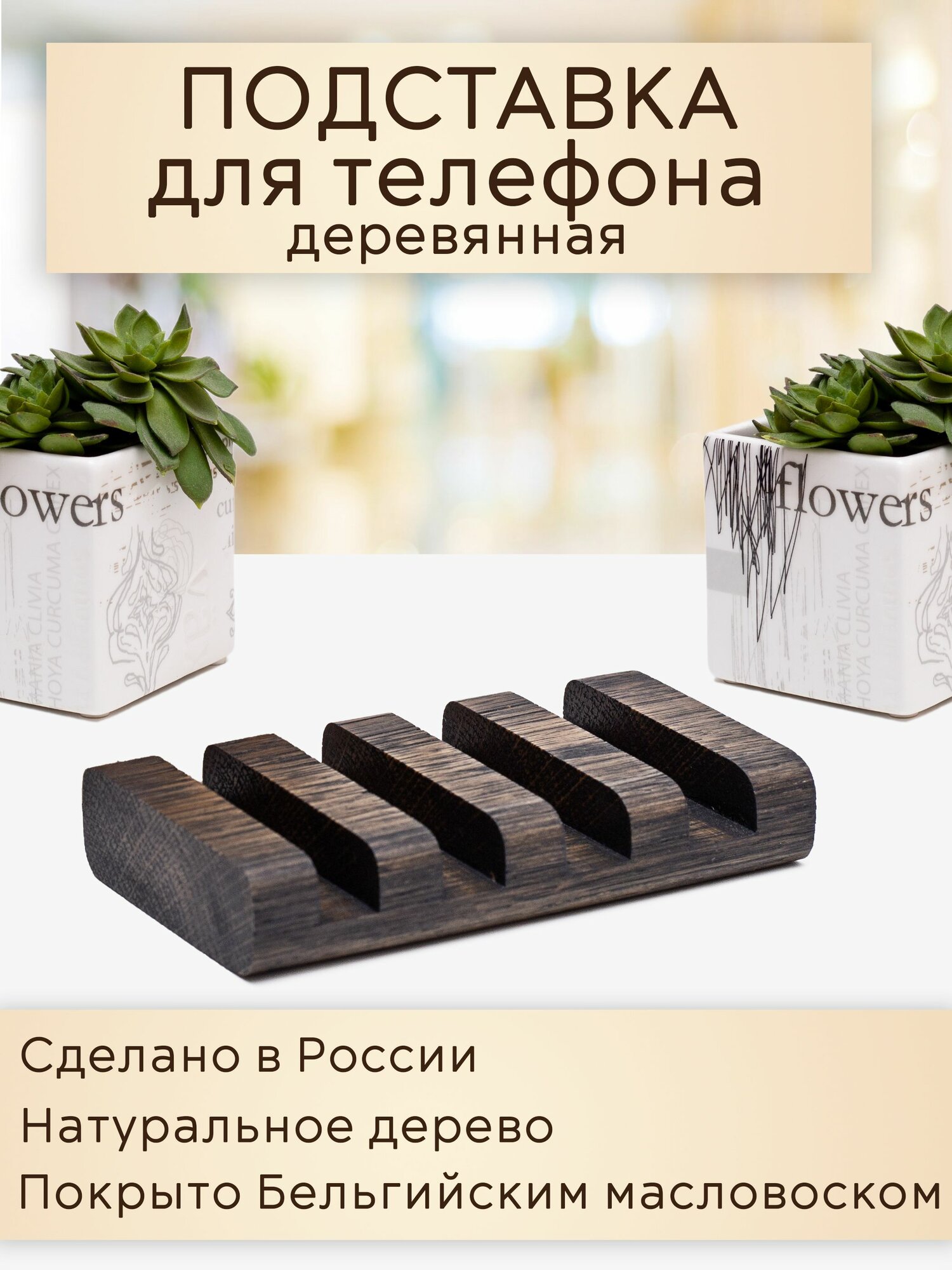 Подставка для телефона деревянная из дуба настольная держатель для телефона смартфона планшета