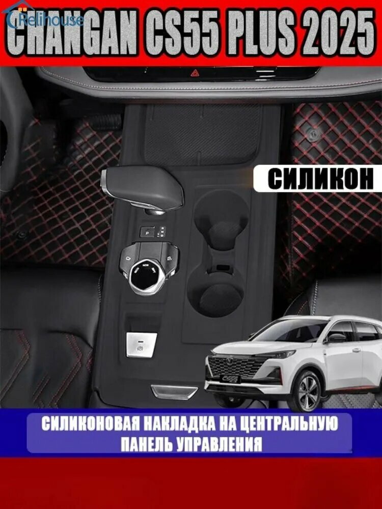 Changan CS55 Plus 2025 Силиконовая прокладка, Changan CS55 Plus 2025 аксессуары.