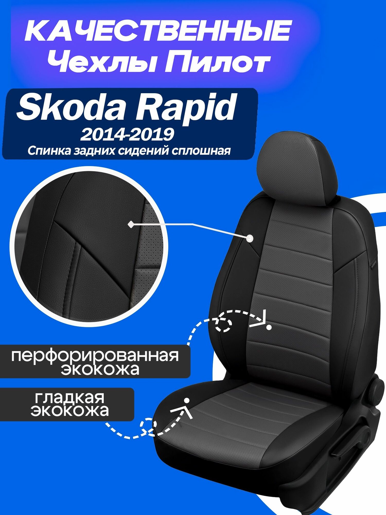 Чехлы на Шкода Рапид задняя спинка сплошная Skoda Rapid 2012 2013 2014 2015 2016 2017 2018 2019