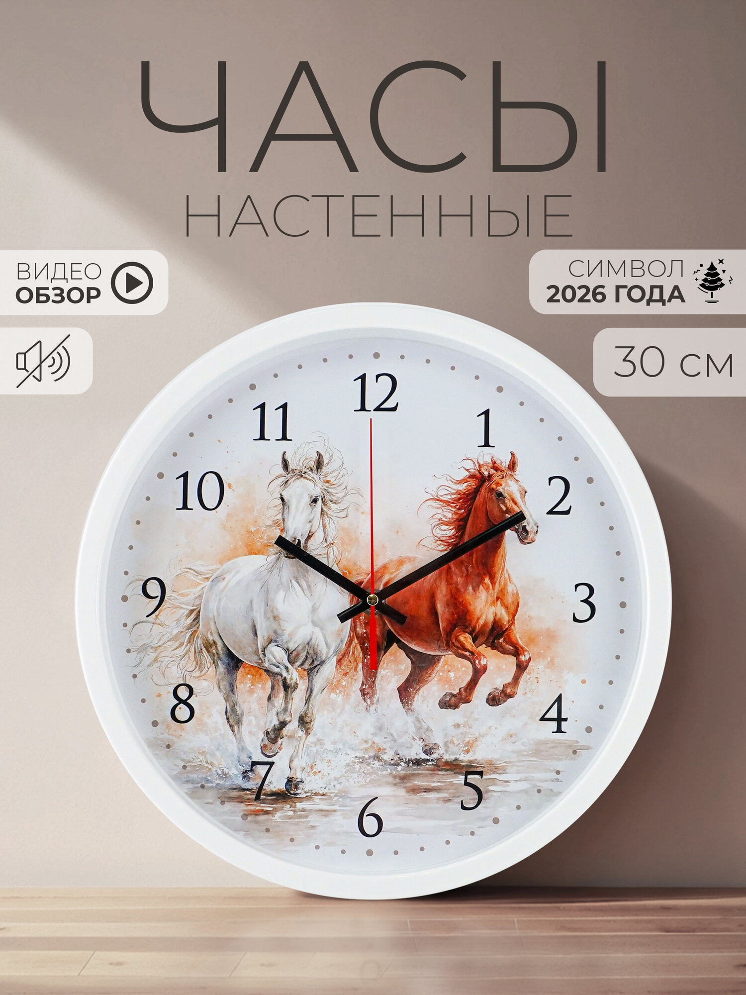 Часы настенные Рубин 30см Лошади интерьерные бесшумные с подвесом батарейка AA цвет белый
