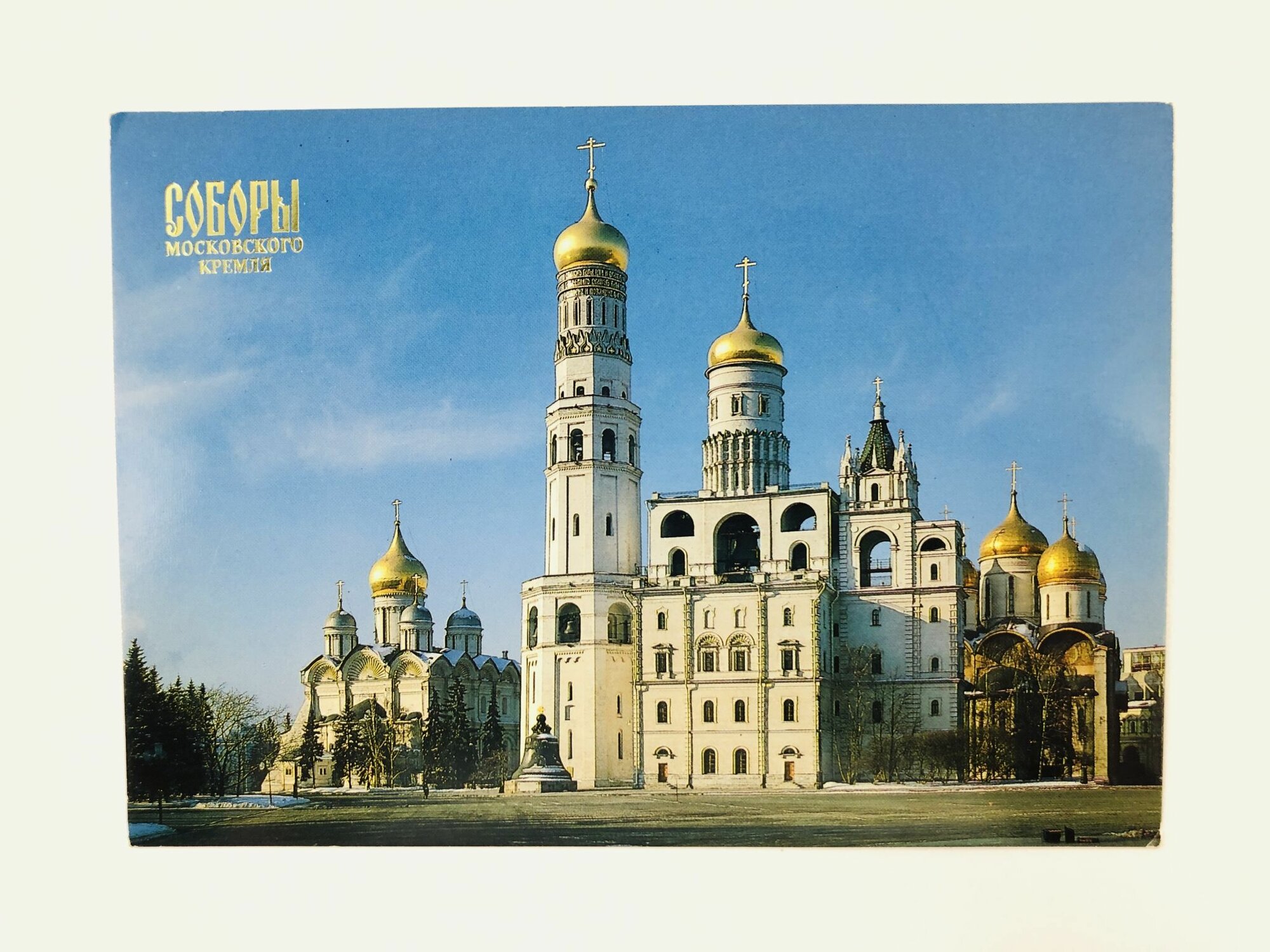 Соборы московского Кремля. Колокольня Ивана Великого. XVI-XVII вв. Архитектор Бон Фрязин. Звонница. Архитектор Петрок Малый. Открытка. Чистая