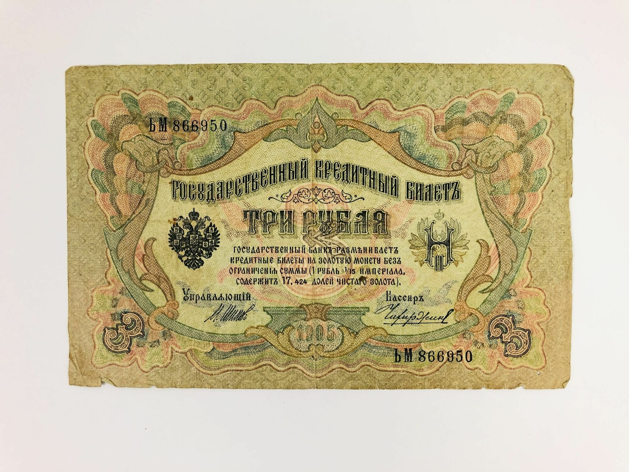 Государственный кредитный билет. 3 рубля. 1905 год. Номер: ЬМ 866950