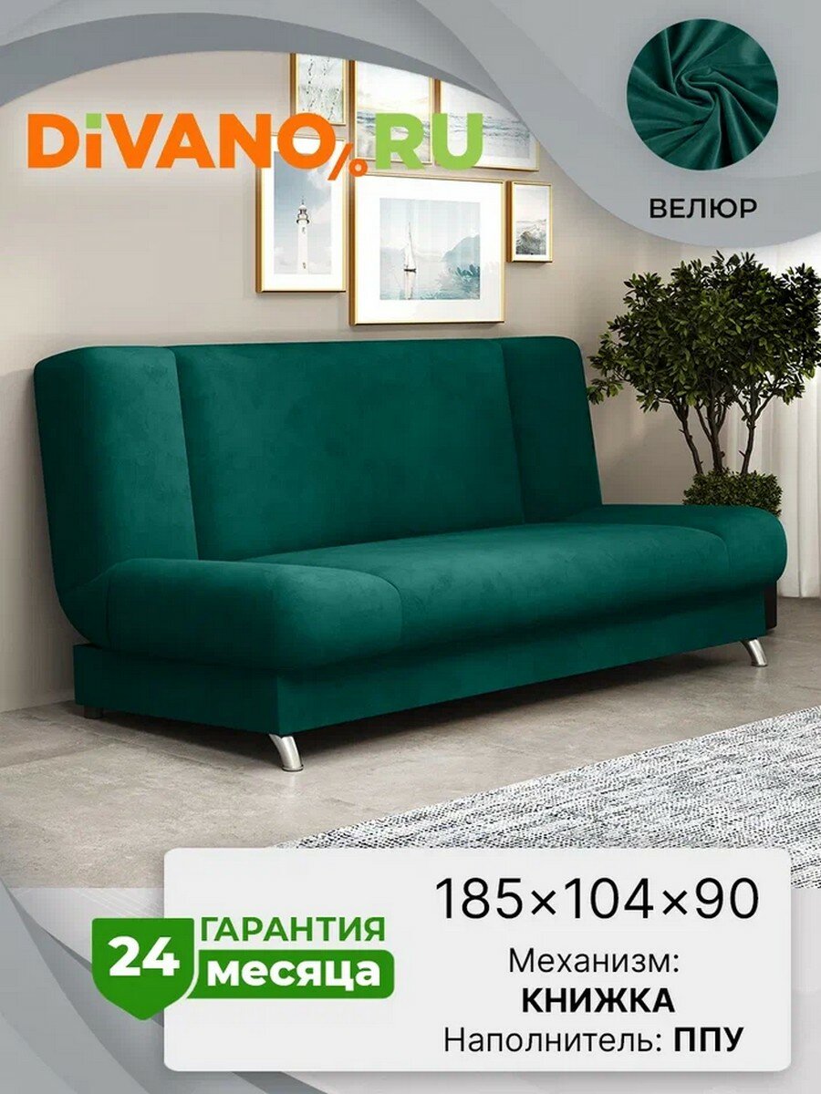 Диван раскладной Лодочка DIVANO, книжка, спальное 130х182, без подлокотников, 185×104×90 см, изумрудный дизайн 3