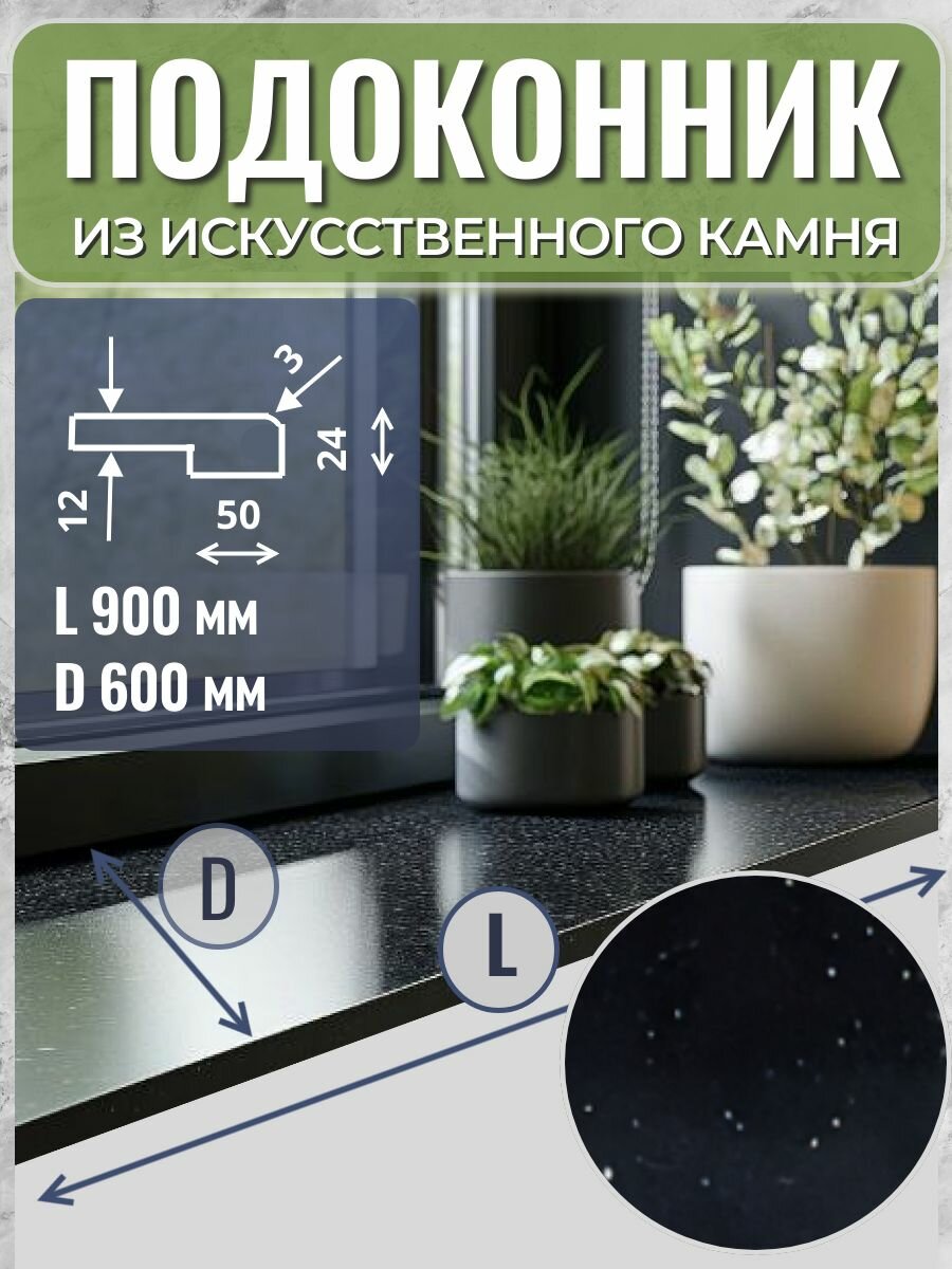 Подоконник из искусственного камня 90*60 см, высота с капиносом 2,4 см, черный