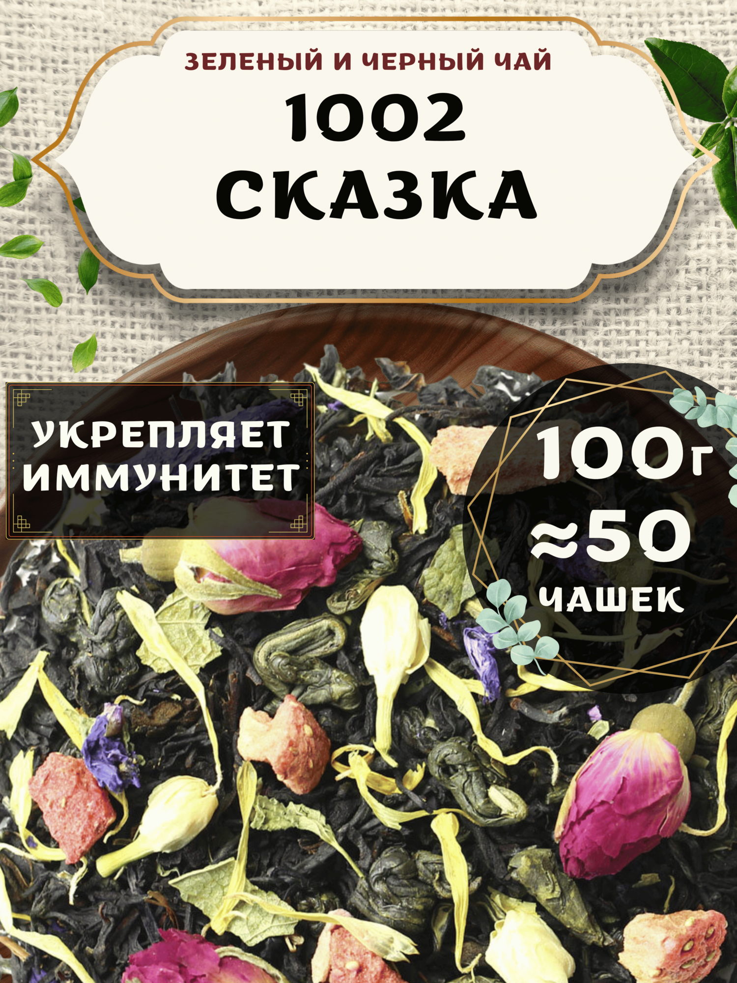 Черный и Зеленый чай с жасмином 1002 сказка от Пекинский чай 100 г. Чай Индийский Крупнолистовой с клубникой